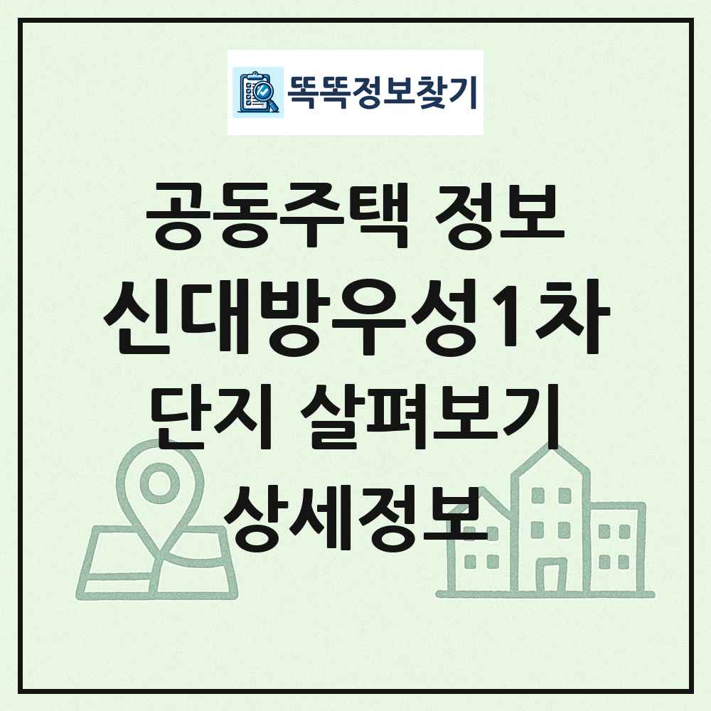 신대방우성1차 최신 공동주택 정보 똑똑정보찾기